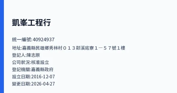 凱峯工程行的照片-統編 40924937(嘉義縣) 公司登記資料與營業項目詳細圖表