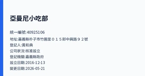 亞曼尼小吃部的照片-統編 40925106(嘉義縣) 公司登記資料與營業項目詳細圖表
