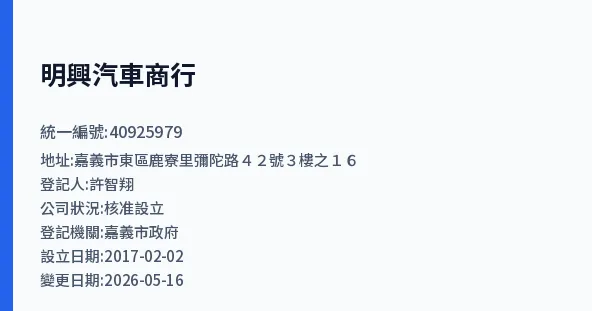 明興汽車商行的照片-統編 40925979(嘉義市) 公司登記資料與營業項目詳細圖表