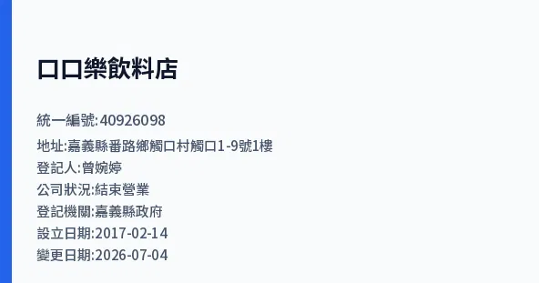 口口樂飲料店的照片-統編 40926098(嘉義縣) 公司登記資料與營業項目詳細圖表