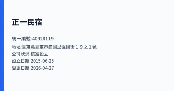 正一民宿的照片-統編 40928119(臺東縣) 公司登記資料與營業項目詳細圖表