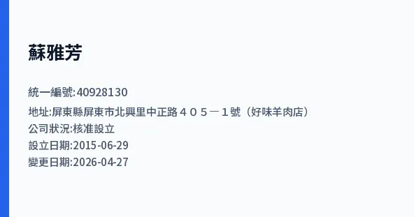蘇雅芳的照片-統編 40928130(屏東縣) 公司登記資料與營業項目詳細圖表