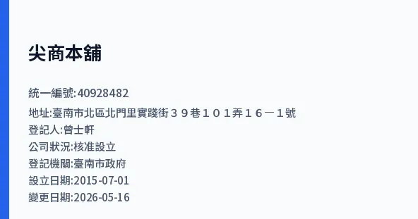 尖商本舖的照片-統編 40928482(臺南市) 公司登記資料與營業項目詳細圖表