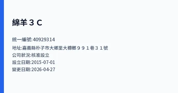 綿羊3C的照片-統編 40929314(嘉義縣) 公司登記資料與營業項目詳細圖表
