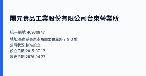 開元食品工業股份有限公司台東營業所的照片-統編 40930847(臺東縣) 公司登記資料與營業項目詳細圖表