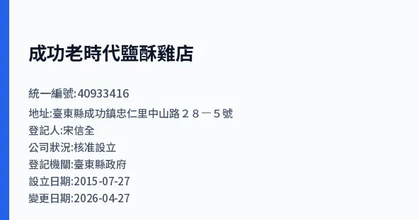 成功老時代鹽酥雞店的照片-統編 40933416(臺東縣) 公司登記資料與營業項目詳細圖表