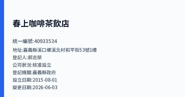 春上咖啡茶飲店的照片-統編 40933534(嘉義縣) 公司登記資料與營業項目詳細圖表