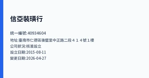 信亞裝璜行的照片-統編 40934604(臺南市) 公司登記資料與營業項目詳細圖表
