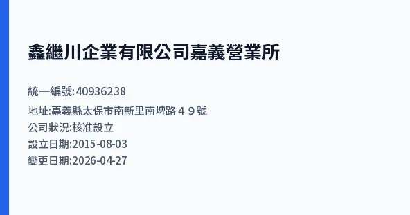 鑫繼川企業有限公司嘉義營業所的照片-統編 40936238(嘉義縣) 公司登記資料與營業項目詳細圖表