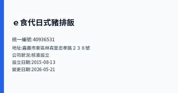 e食代日式豬排飯的照片-統編 40936531(嘉義市) 公司登記資料與營業項目詳細圖表