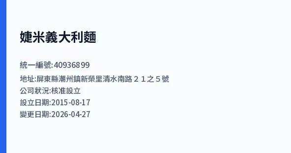 婕米義大利麵的照片-統編 40936899(屏東縣) 公司登記資料與營業項目詳細圖表