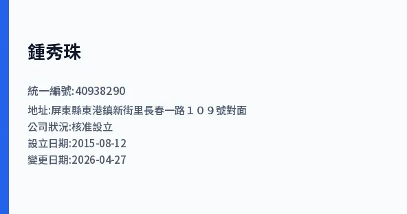 鍾秀珠的照片-統編 40938290(屏東縣) 公司登記資料與營業項目詳細圖表