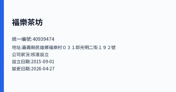 福樂茶坊的照片-統編 40939474(嘉義縣) 公司登記資料與營業項目詳細圖表