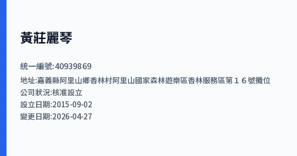 黃莊麗琴的照片-統編 40939869(嘉義縣) 公司登記資料與營業項目詳細圖表