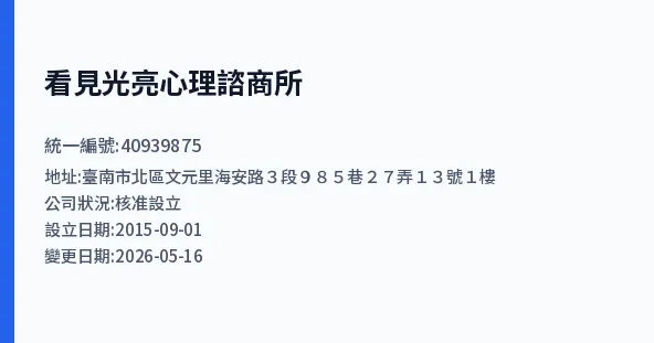 看見光亮心理諮商所的照片-統編 40939875(臺南市) 公司登記資料與營業項目詳細圖表