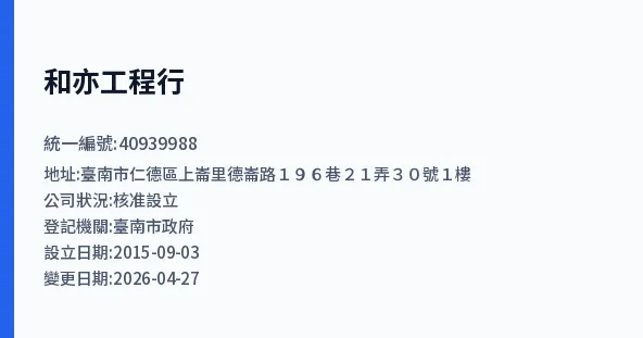 和亦工程行的照片-統編 40939988(臺南市) 公司登記資料與營業項目詳細圖表