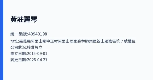 黃莊麗琴的照片-統編 40940198(嘉義縣) 公司登記資料與營業項目詳細圖表