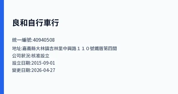 良和自行車行的照片-統編 40940508(嘉義縣) 公司登記資料與營業項目詳細圖表