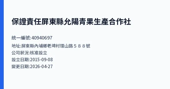 保證責任屏東縣允陽青果生產合作社的照片-統編 40940697(屏東縣) 公司登記資料與營業項目詳細圖表