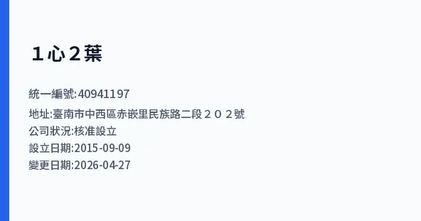 1心2葉的照片-統編 40941197(臺南市) 公司登記資料與營業項目詳細圖表