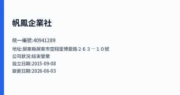 帆鳳企業社的照片-統編 40941289(屏東縣) 公司登記資料與營業項目詳細圖表
