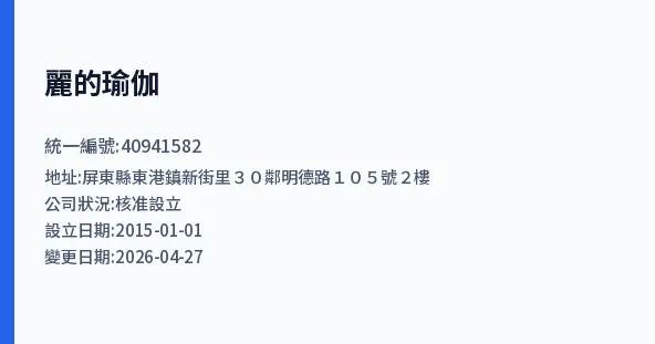 麗的瑜伽的照片-統編 40941582(屏東縣) 公司登記資料與營業項目詳細圖表