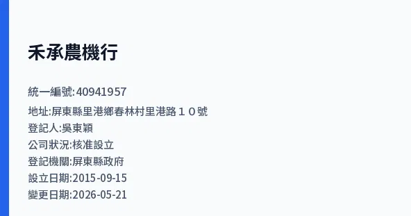 禾承農機行的照片-統編 40941957(屏東縣) 公司登記資料與營業項目詳細圖表