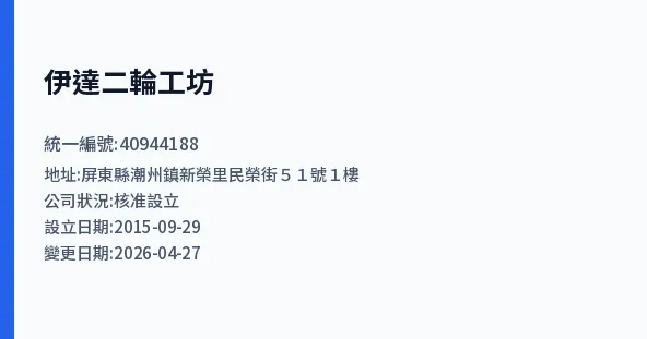伊達二輪工坊的照片-統編 40944188(屏東縣) 公司登記資料與營業項目詳細圖表