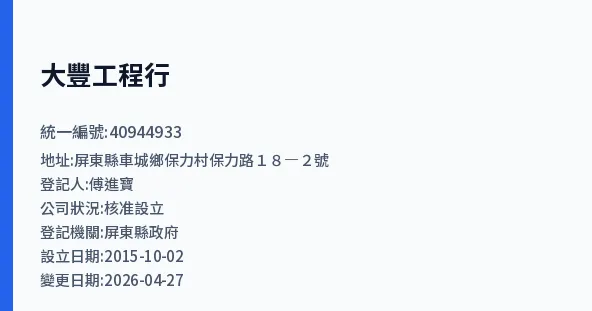 大豐工程行的照片-統編 40944933(屏東縣) 公司登記資料與營業項目詳細圖表