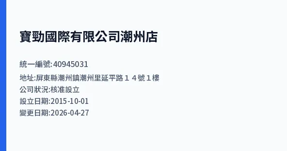 寶勁國際有限公司潮州店的照片-統編 40945031(屏東縣) 公司登記資料與營業項目詳細圖表