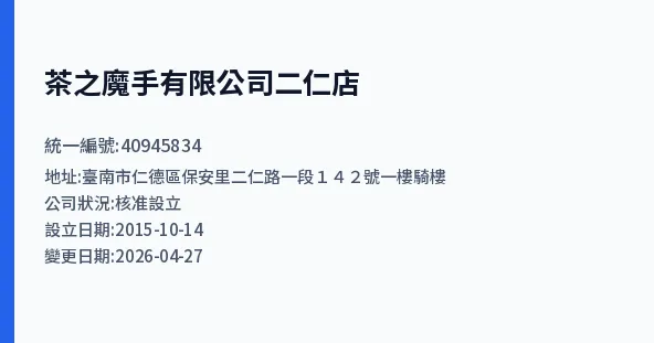 茶之魔手有限公司二仁店的照片-統編 40945834(臺南市) 公司登記資料與營業項目詳細圖表
