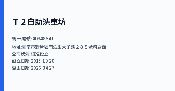 T2自助洗車坊的照片-統編 40948641(臺南市) 公司登記資料與營業項目詳細圖表