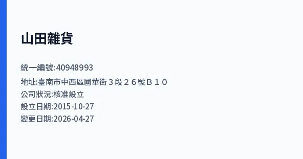 山田雜貨的照片-統編 40948993(臺南市) 公司登記資料與營業項目詳細圖表