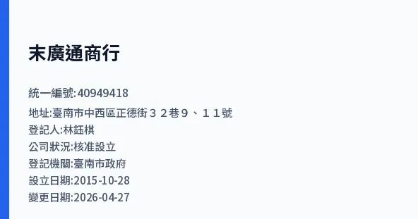 末廣通商行的照片-統編 40949418(臺南市) 公司登記資料與營業項目詳細圖表