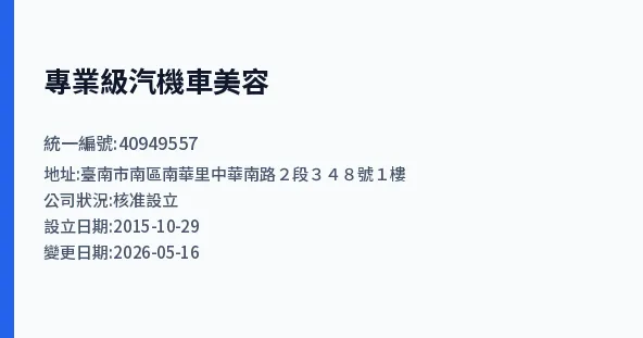 專業級汽機車美容的照片-統編 40949557(臺南市) 公司登記資料與營業項目詳細圖表