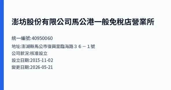 澎坊股份有限公司馬公港一般免稅店營業所的照片-統編 40950060(澎湖縣) 公司登記資料與營業項目詳細圖表