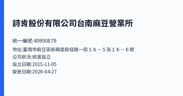 詩肯股份有限公司台南麻豆營業所的照片-統編 40950879(臺南市) 公司登記資料與營業項目詳細圖表