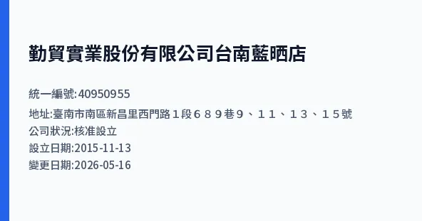 勤貿實業股份有限公司台南藍晒店的照片-統編 40950955(臺南市) 公司登記資料與營業項目詳細圖表