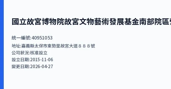 國立故宮博物院故宮文物藝術發展基金南部院區營業所的照片-統編 40951053(嘉義縣) 公司登記資料與營業項目詳細圖表