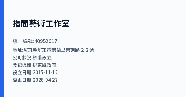 指間藝術工作室的照片-統編 40952617(屏東縣) 公司登記資料與營業項目詳細圖表