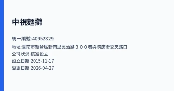 中視麵攤的照片-統編 40952829(臺南市) 公司登記資料與營業項目詳細圖表