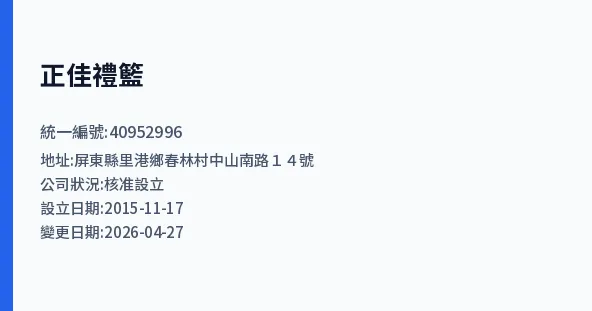 正佳禮籃的照片-統編 40952996(屏東縣) 公司登記資料與營業項目詳細圖表