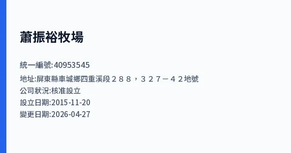 蕭振裕牧場的照片-統編 40953545(屏東縣) 公司登記資料與營業項目詳細圖表