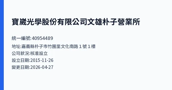 寶崴光學股份有限公司文雄朴子營業所的照片-統編 40954489(嘉義縣) 公司登記資料與營業項目詳細圖表