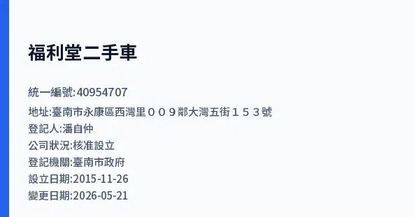 福利堂二手車的照片-統編 40954707(臺南市) 公司登記資料與營業項目詳細圖表