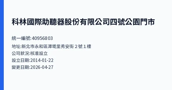 科林國際助聽器股份有限公司四號公園門市的照片-統編 40956803(新北市) 公司登記資料與營業項目詳細圖表