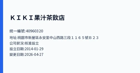 KIKI果汁茶飲店的照片-統編 40960320(桃園市) 公司登記資料與營業項目詳細圖表