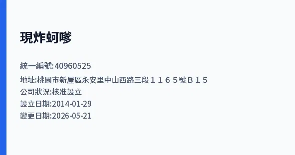 現炸蚵嗲的照片-統編 40960525(桃園市) 公司登記資料與營業項目詳細圖表