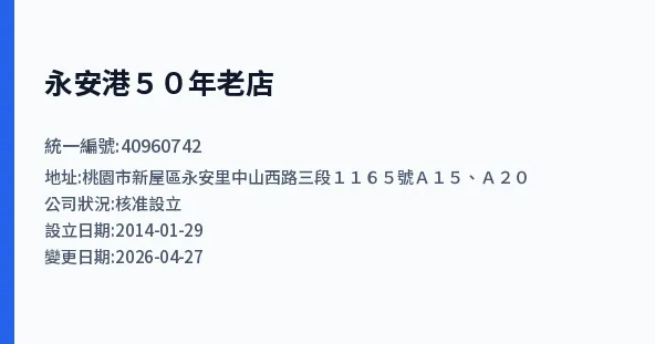 永安港50年老店的照片-統編 40960742(桃園市) 公司登記資料與營業項目詳細圖表