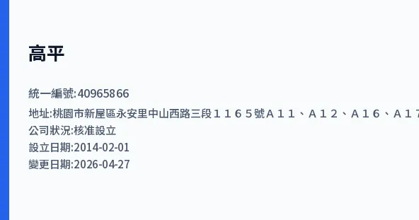 高平的照片-統編 40965866(桃園市) 公司登記資料與營業項目詳細圖表